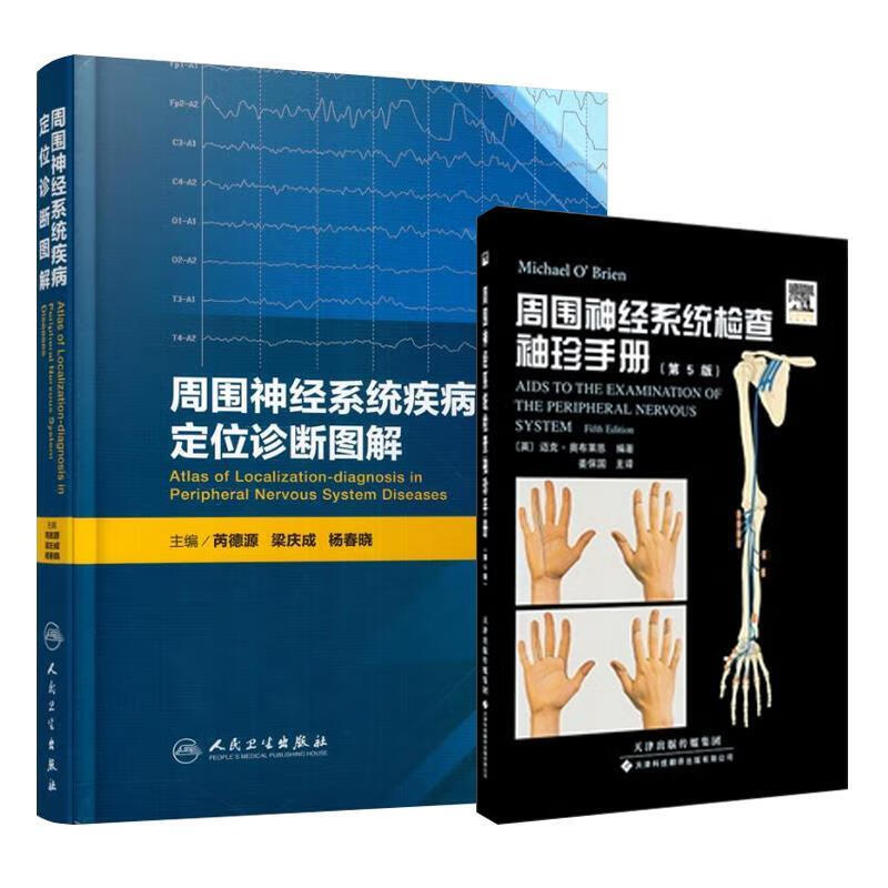 周围神经系统检查袖珍手册- (英) 迈克·奥布莱恩编著【书】