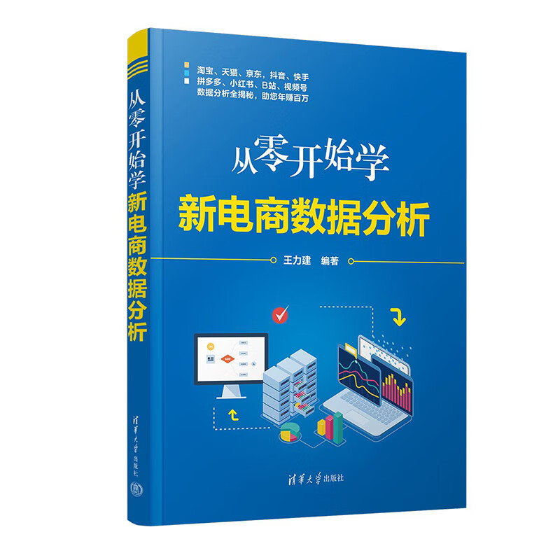 书籍 从零开始学新电商数据分析 王力建清华大学出版社9787302618805