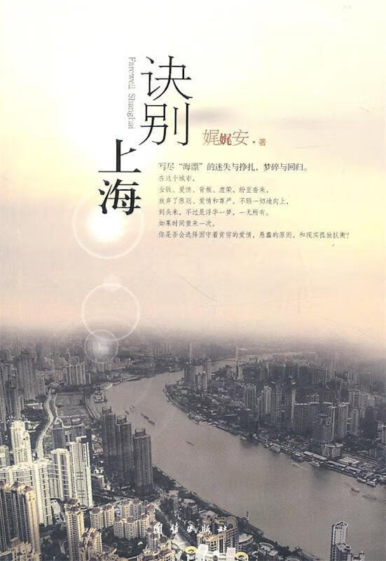 诀别上海 娓娓安 著