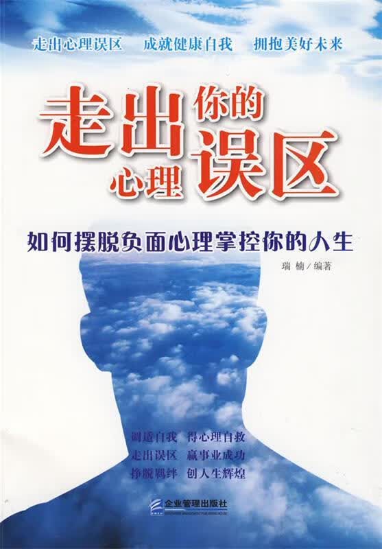 B走出你的心理误区【，放心购买】