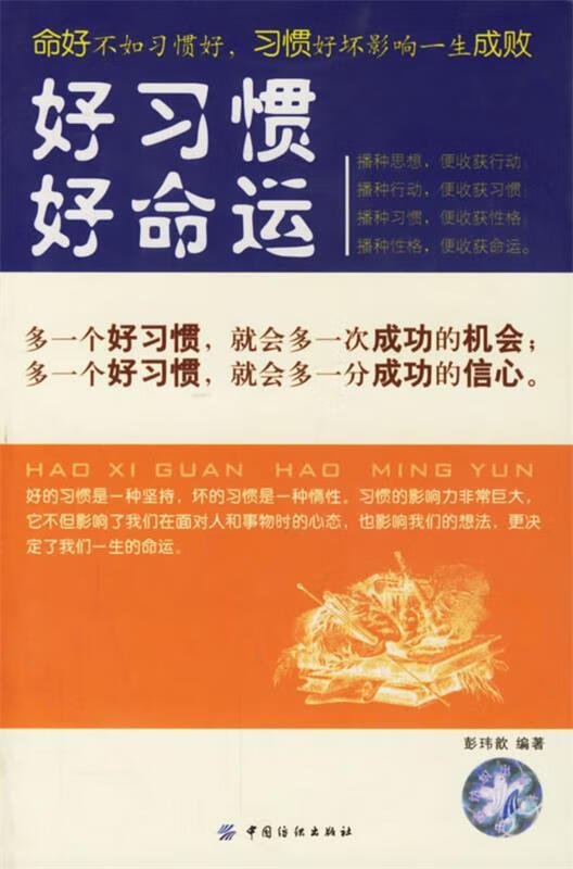 好习惯好命运 彭玮歆 编著