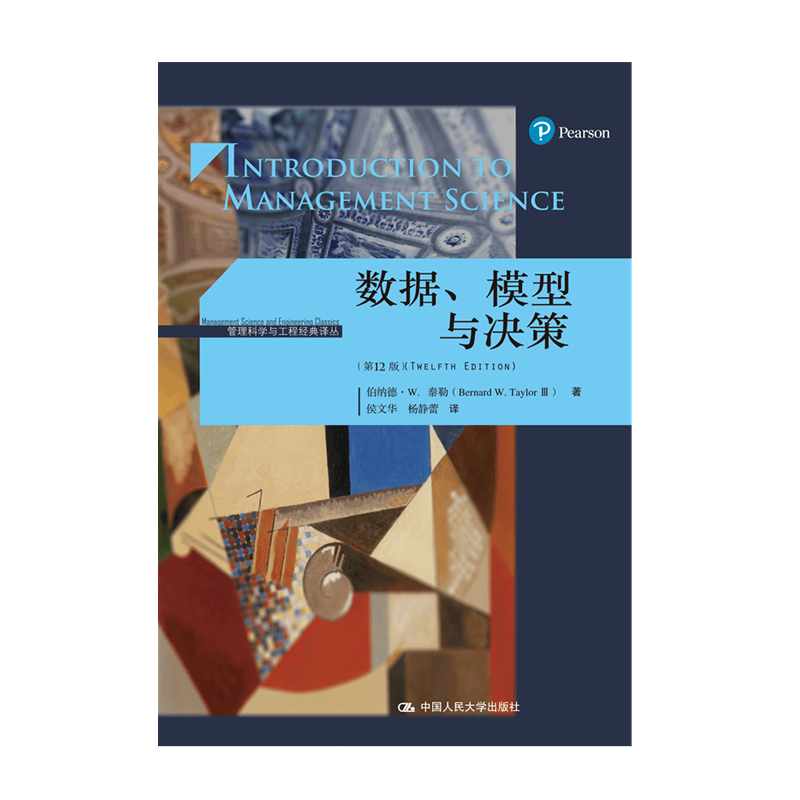 【人大社直营】数据、模型与决策（第12版）