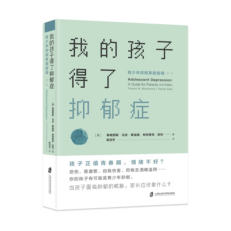我的孩子得了抑郁症(青少年抑郁家庭指南(第2版)