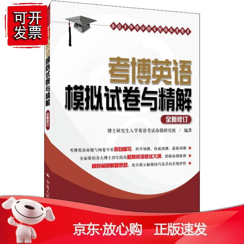 考博英语模拟试卷与精解博士入学英语考试命题研究组考试 博士生入学考试9787300250601中国人