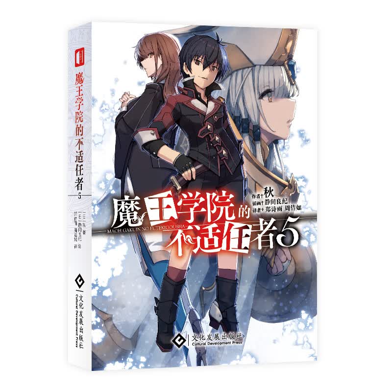 魔王学院的不适任者5