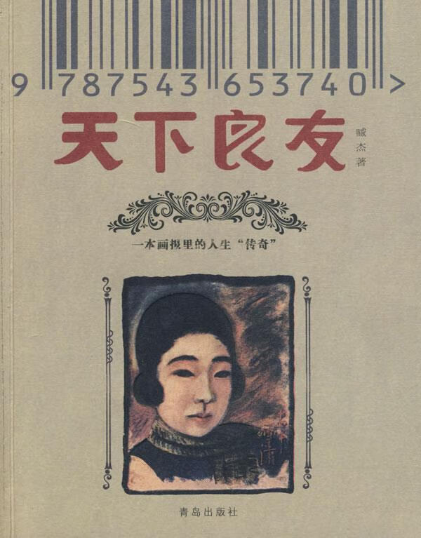 天下良友 藏杰著【书】