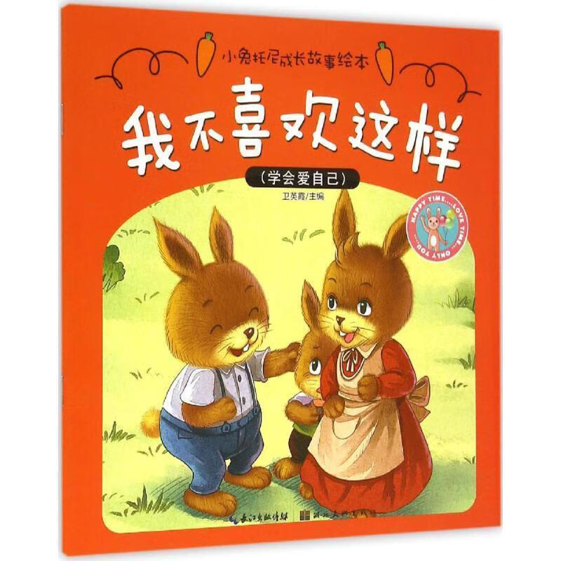 小兔托尼成长故事绘本·我不喜欢这样 卫英霞