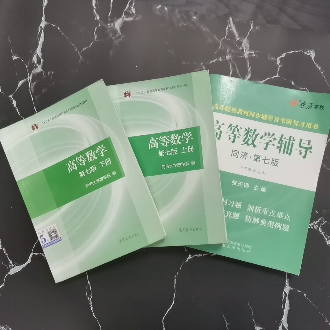 【有笔记用过的图书保证】高等数学同济第七版上下册同济大学数学系考研教材大一课本书 高数上下册+辅导书上下合订本3