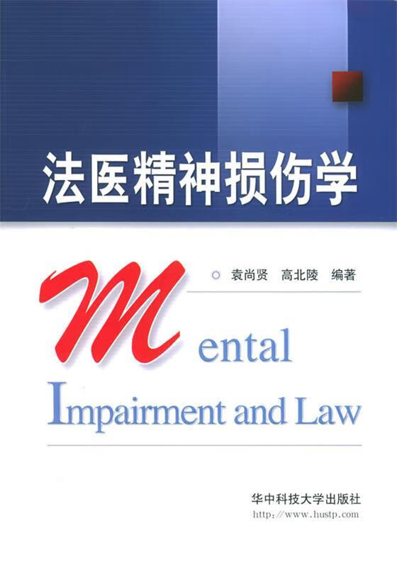 法医精神损伤学 袁尚贤,高北陵 编著