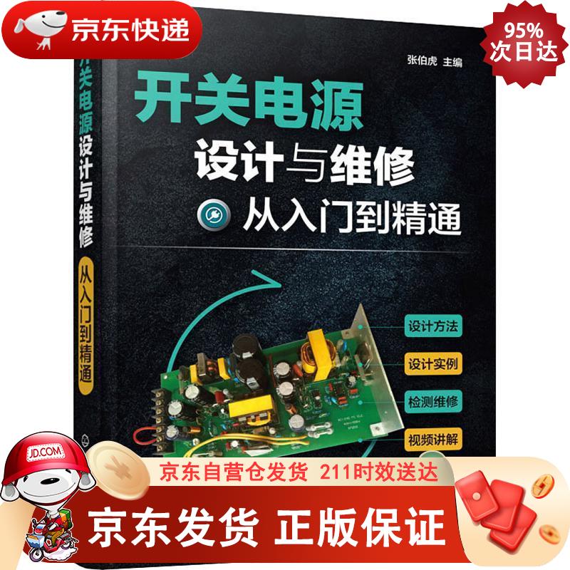 开关电源设计与维修从入门到精通 9787122321329SN8431