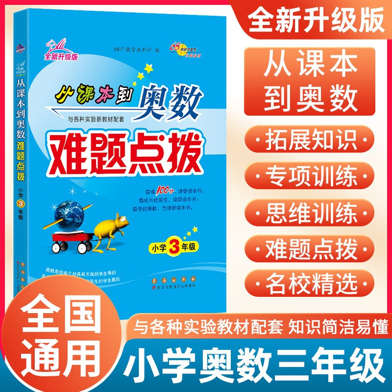 从课本到奥数难题点拨(小学4年级全新升级版)