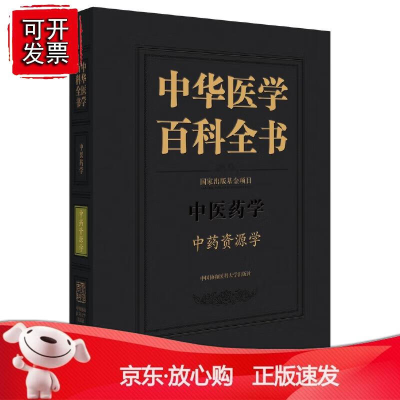 中华医学百科全书-中药资源学