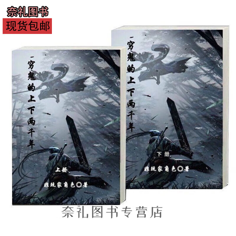 全新现货小说《穷鬼的上下两千年》1-2册非玩家角色 全集共2本无删减版70克道林纸质无删减 穷鬼的上下两千年 非玩家角色 全集共2册 当日发货