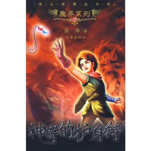 【书】神奇的护身符