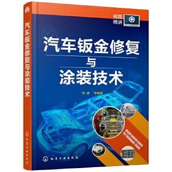 汽车钣金修复与涂装技术 陈豪 化学工业出版社 9787122356086