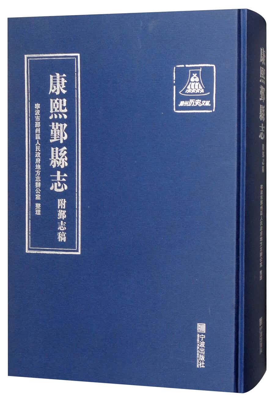康熙鄞县志(精)【特惠】