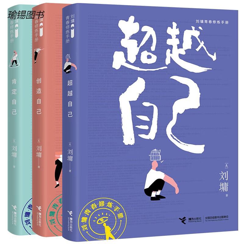 刘墉青春励志修炼手册珍藏三部曲肯定自己+自己+创造自己套装全3册给孩子的成长书处世励志成长青春文