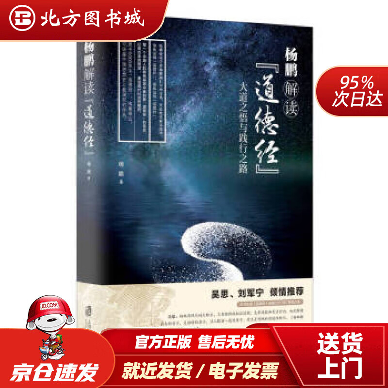 【现货】杨鹏解读《道德经》杨鹏著上海社会科学院出版社 北方图书城