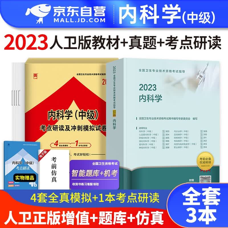【单本包邮】备考2024 内科学中级 人卫版2023教材+冲刺模拟试卷+考点研读3本套 2023年全国卫生专业资格考试用书 内科主治医师职称考试 可搭历年真题同步习题集