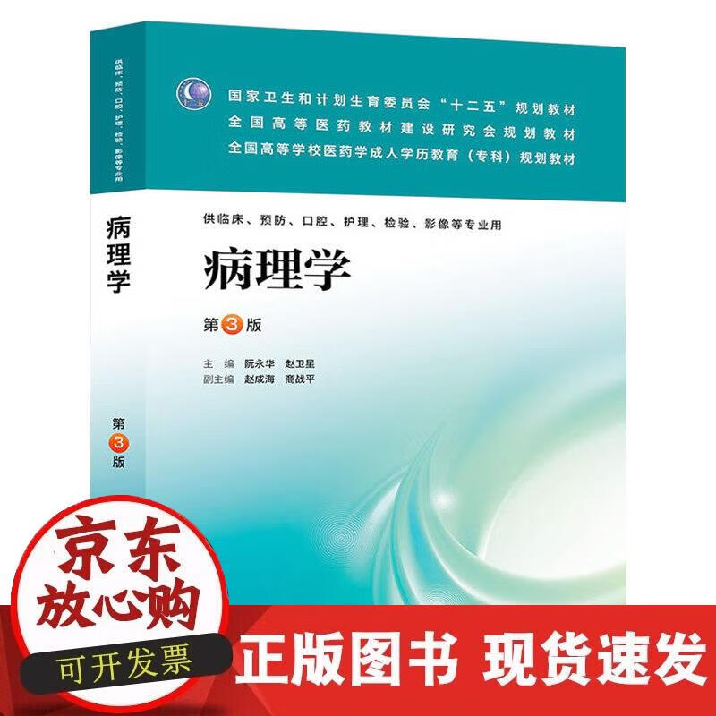 【现货】病理学（第三成教专科临床）