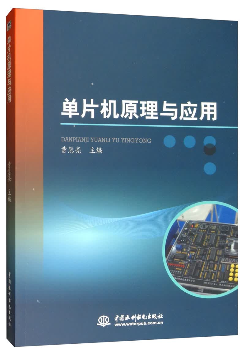 单片机原理与应用9787517075523中国水利水电