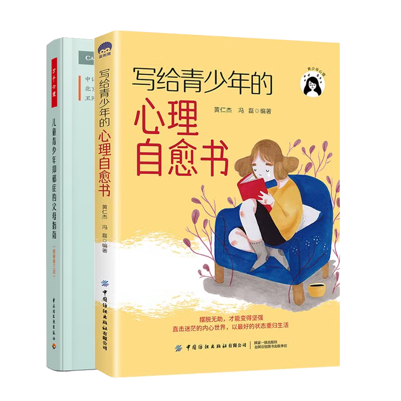 写给青少年的心理自愈书+儿童青少年抑郁症的父母指南书籍