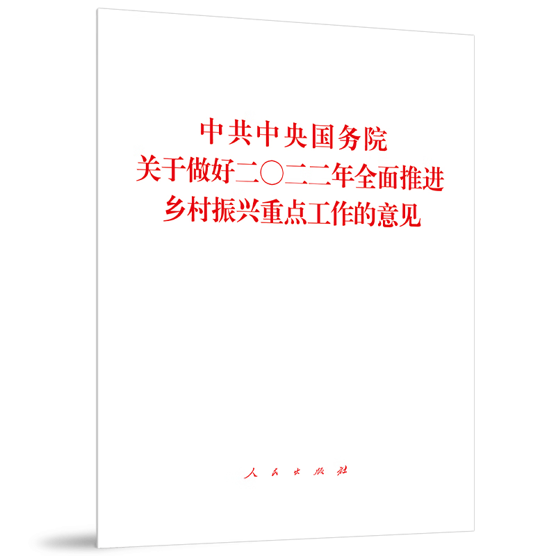 中共中央 国务院关于做好二0二二年全面推进乡村振兴重点工作的意见