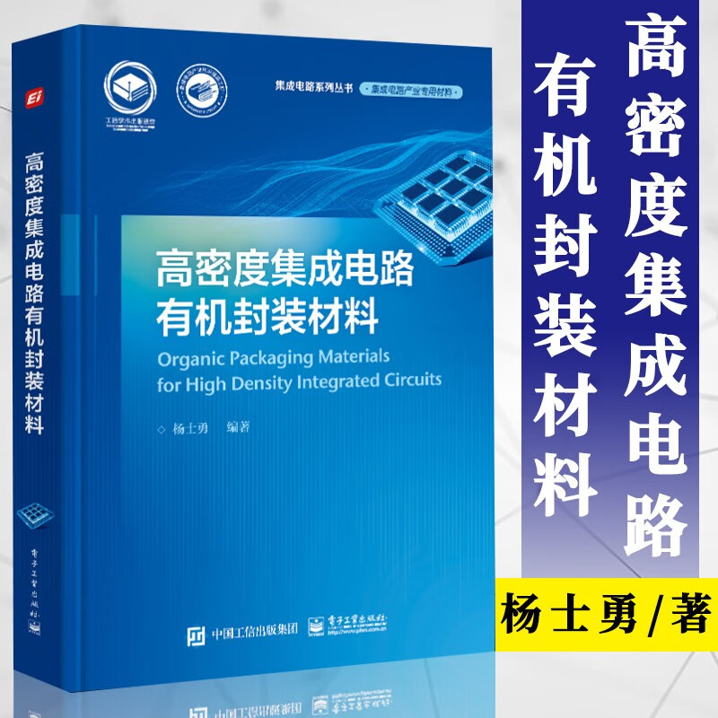 高密度集成电路有机封装材料 层间互连用光敏性绝缘树脂 环氧树脂封装材料 导电导热黏结材料 杨士勇 著 高密度集成电路有机封装材料