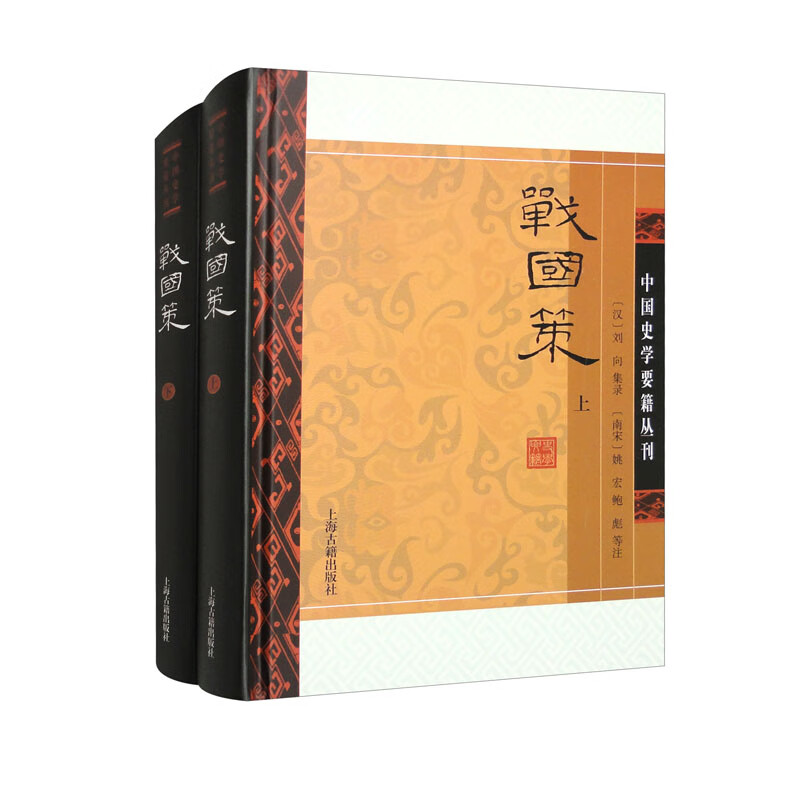 战国策（套装上下册）
