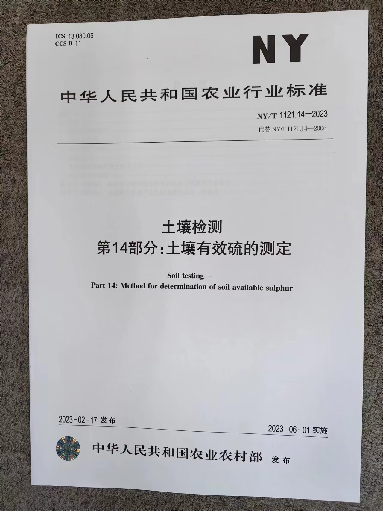 NY/T 1121.14-2023 土壤检测 第14部分：土壤有效硫的测定