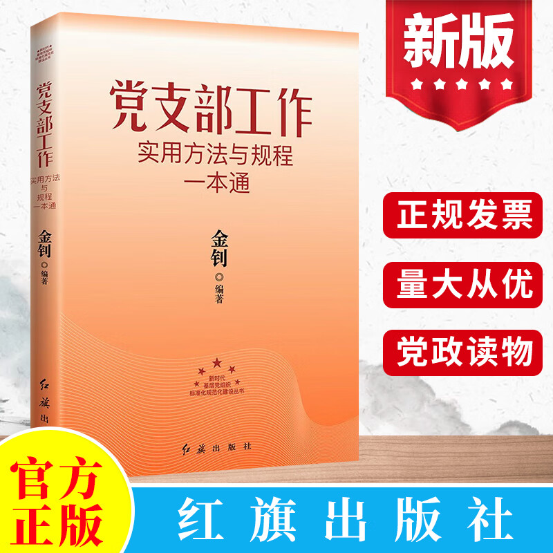 2023版 党支部工作实用方法与规程一本通 随书赠送“入党誓词”台卡 红旗出版社基层党支部工作党员教育管理发展党员工作党建书籍
