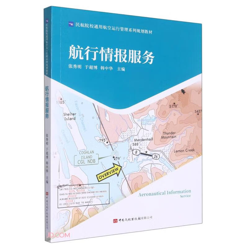 航行情报服务(民航院校通用航空运行管理系列规划教材)