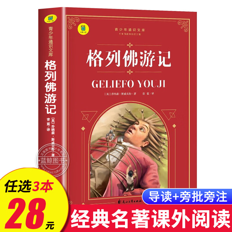昆虫记原著完整版法布尔著八年级上册课外书七年级老师阅读青少年初中版高二名著适合初中生看的课外书全 格列佛游记