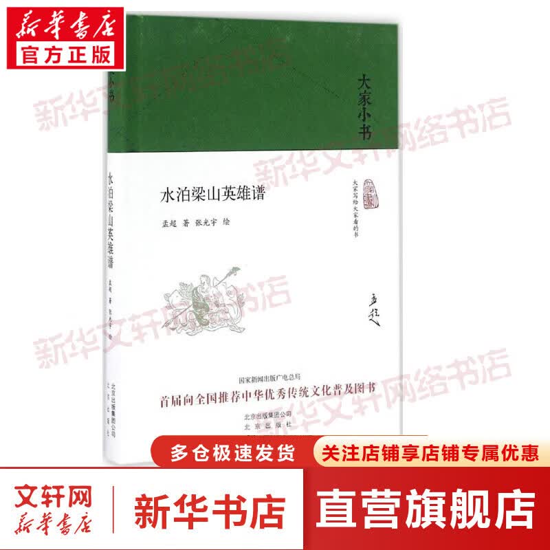 大家小书系列 水泊梁山英雄谱
