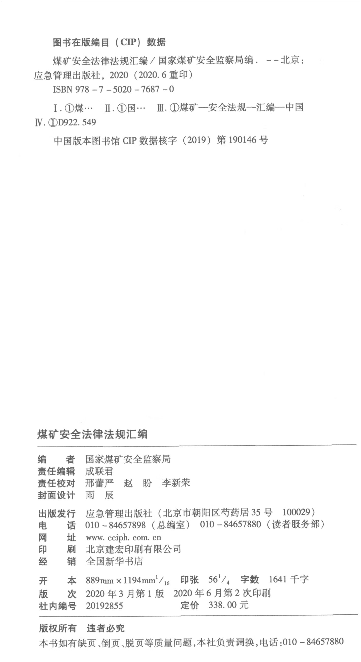 【书】煤矿安全法律法规汇编