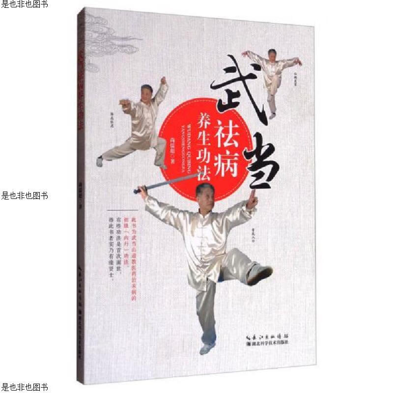 武当祛病养生功法
