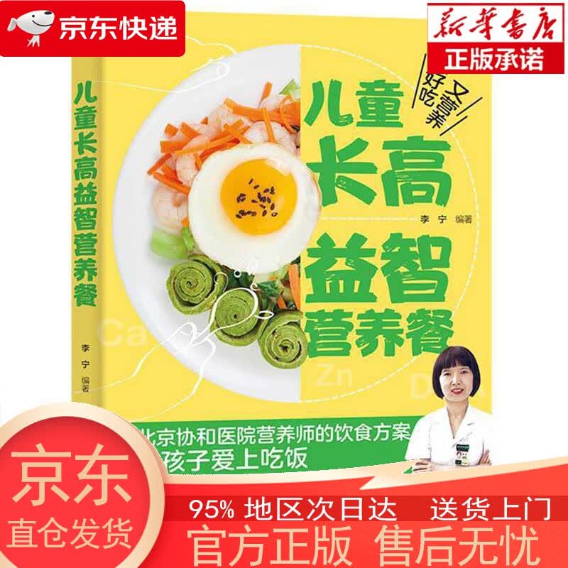 【全新速发】儿童长高益智营养餐 李宁 中国轻工业出版社