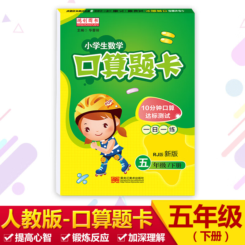 五年级上册下册口算题卡口算心算速算天天练人教版小学五年级数学口算题卡计算能手混合运算数学思维训练题口 （五年级）下册 小学五年级