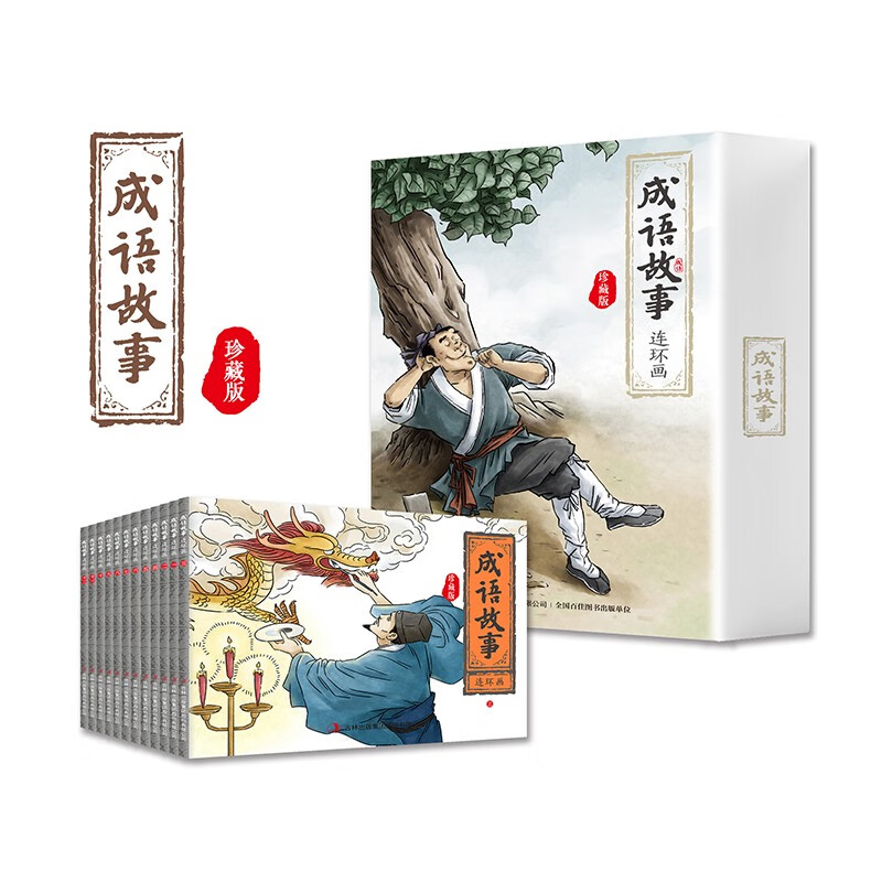 连环画珍藏版成语故事全12册国学启蒙经典小人书漫画中小学生课外阅读怀旧经典中华成语故事连环画大全