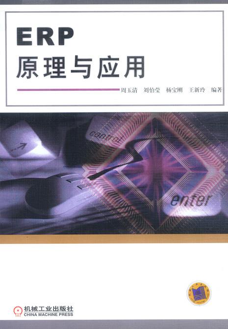 ERP原理与应用 周玉清等 编著