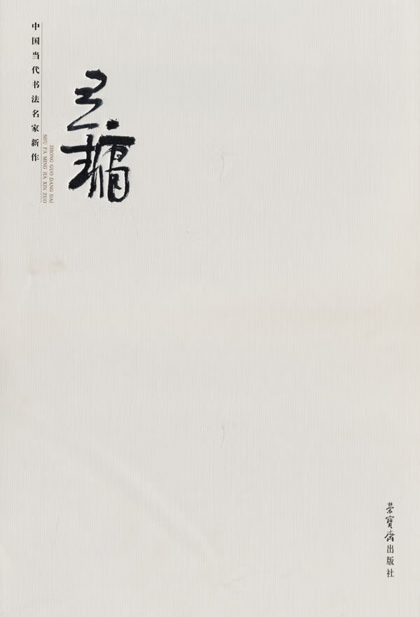 中国当代书法名家新作 王镛【特惠】