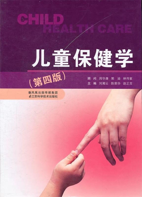 儿童保健学 刘湘云【书】