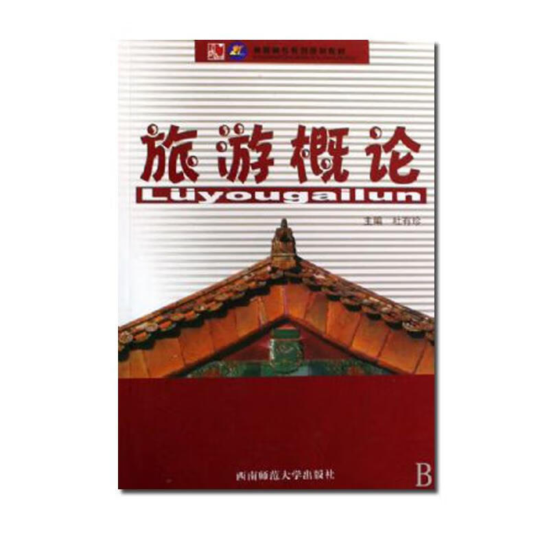 旅游概论 杜有珍 西南师范大学出版社 9787562139935