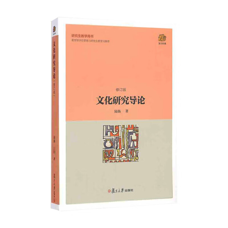复旦经典教材：文化研究导论（修订版）