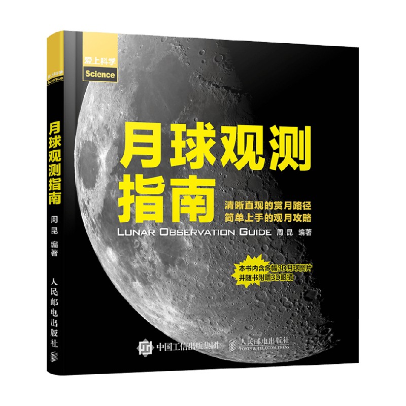 月球观测指南 周昆 著 科普