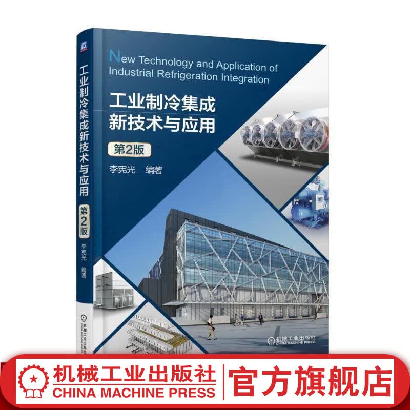 官网 工业制冷集成技术与应用 第2版 李宪光 编著 9787111599654 机械工业出版社