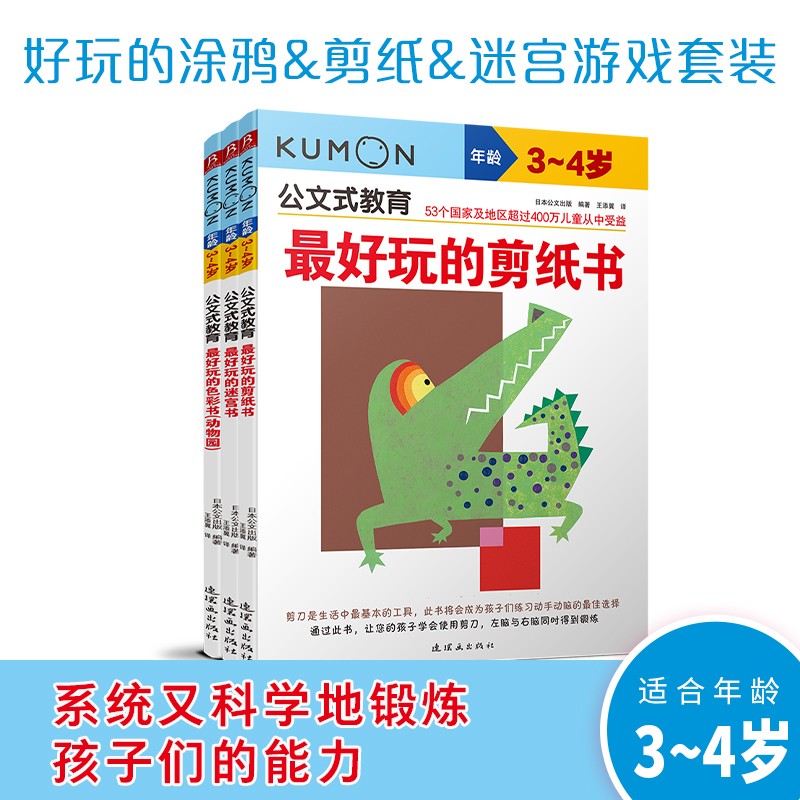公文式教育：好玩的涂鸦/剪纸/迷宫游戏书 3-4岁（套装3册）