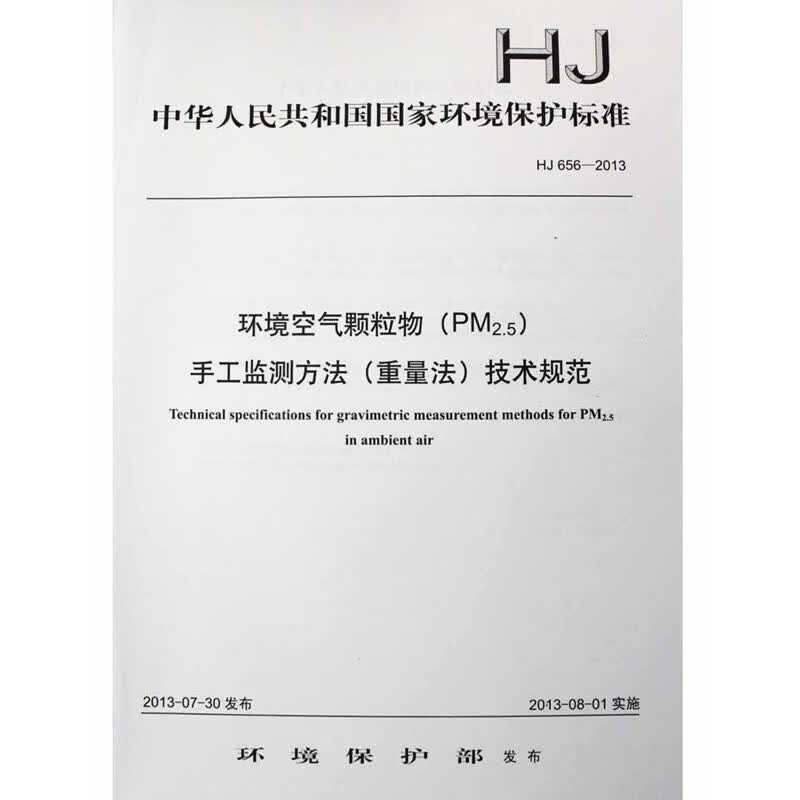 HJ 656-2013 环境空气颗粒物（PM2.5）手工监测方法（重量法）技术规范 国家