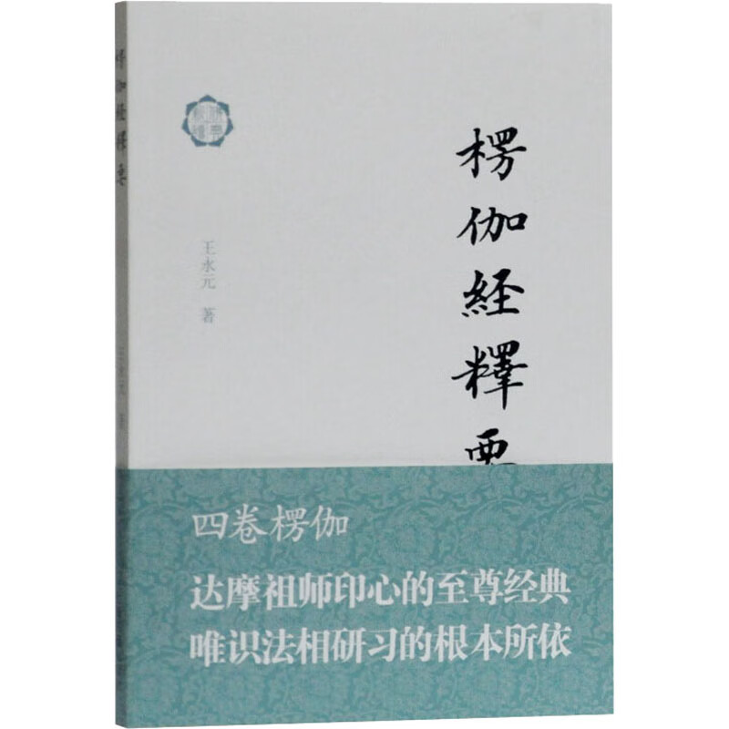 楞伽经释要