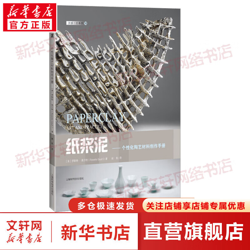 纸浆泥——个性化陶艺材料创作手册 图书